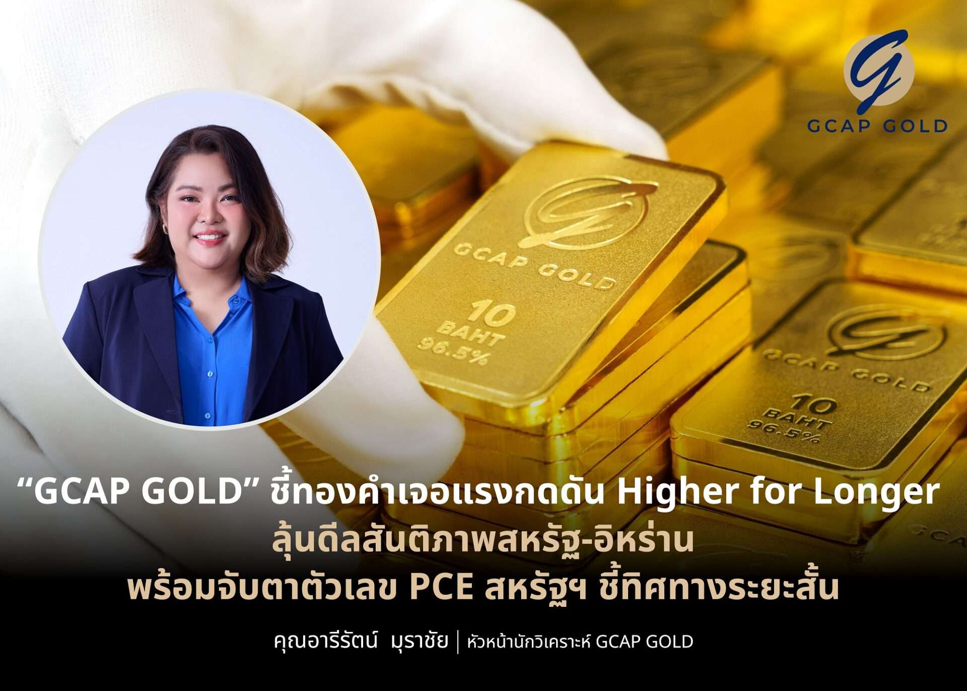 GCAP GOLD ชี้ทองคำถูกกดดันจาก Higher for Longer จับตาดีลสหรัฐฯ-อิหร่าน ...